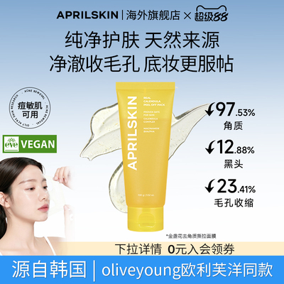 April skin金盏花撕拉面膜深层清洁收缩毛孔去黑头角质控油人皮
