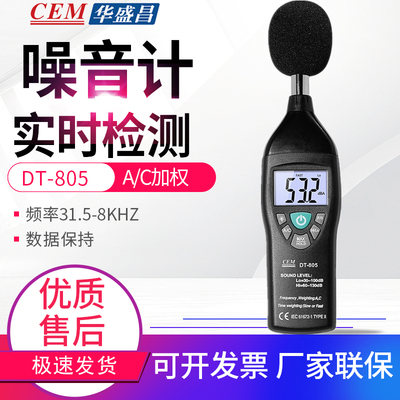 CEM华盛昌噪音计声级计分贝仪测试仪DT-85A/805/815/8850/8851/52