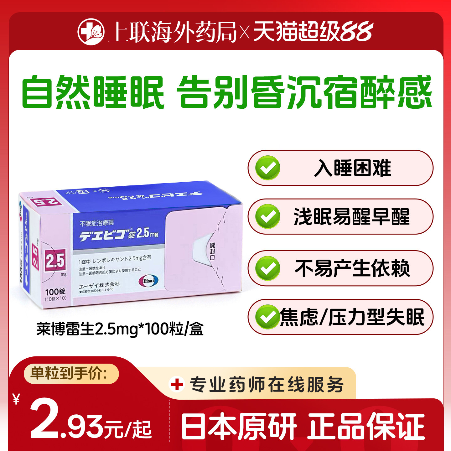 日本Eisai卫材莱博雷生助眠片2.5mg100片快速睡眠诱导剂改善失眠
