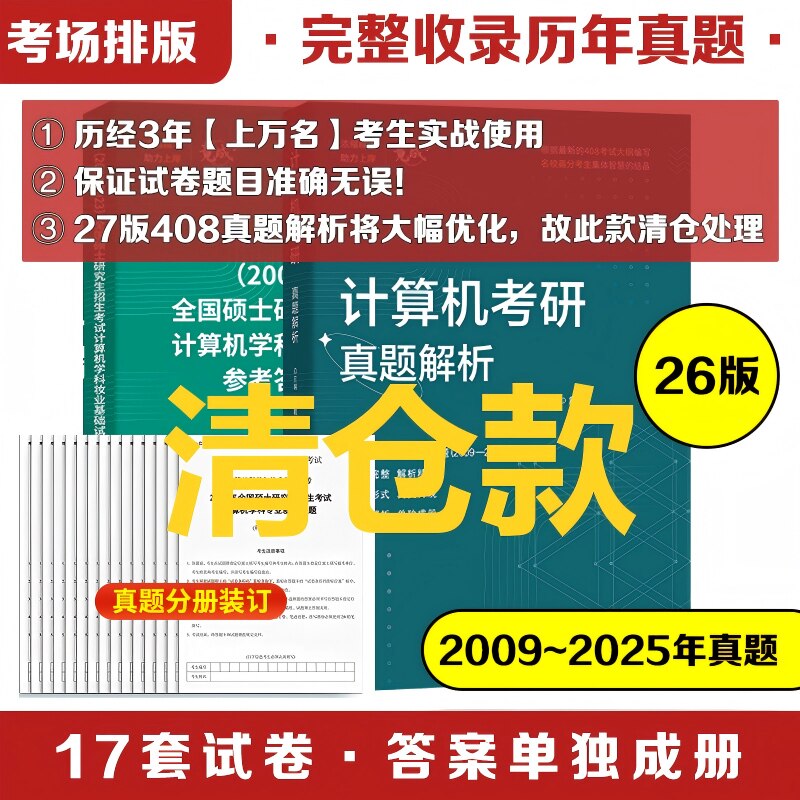 计算机考研408真题解析竟成竞成模拟预测卷王道天勤答题卡真题高分笔记专业基础可搭教材王道辅导书