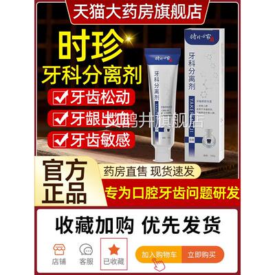 时珍世家牙科分离剂护牙小银管腔祖膏口溃李医堂Aa艾鹊井旗舰店