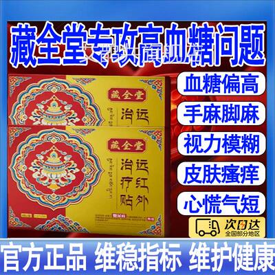 全堂远红外治疗贴糖尿病贴降高血糖控糖血糖视力模糊手脚麻木m藏t