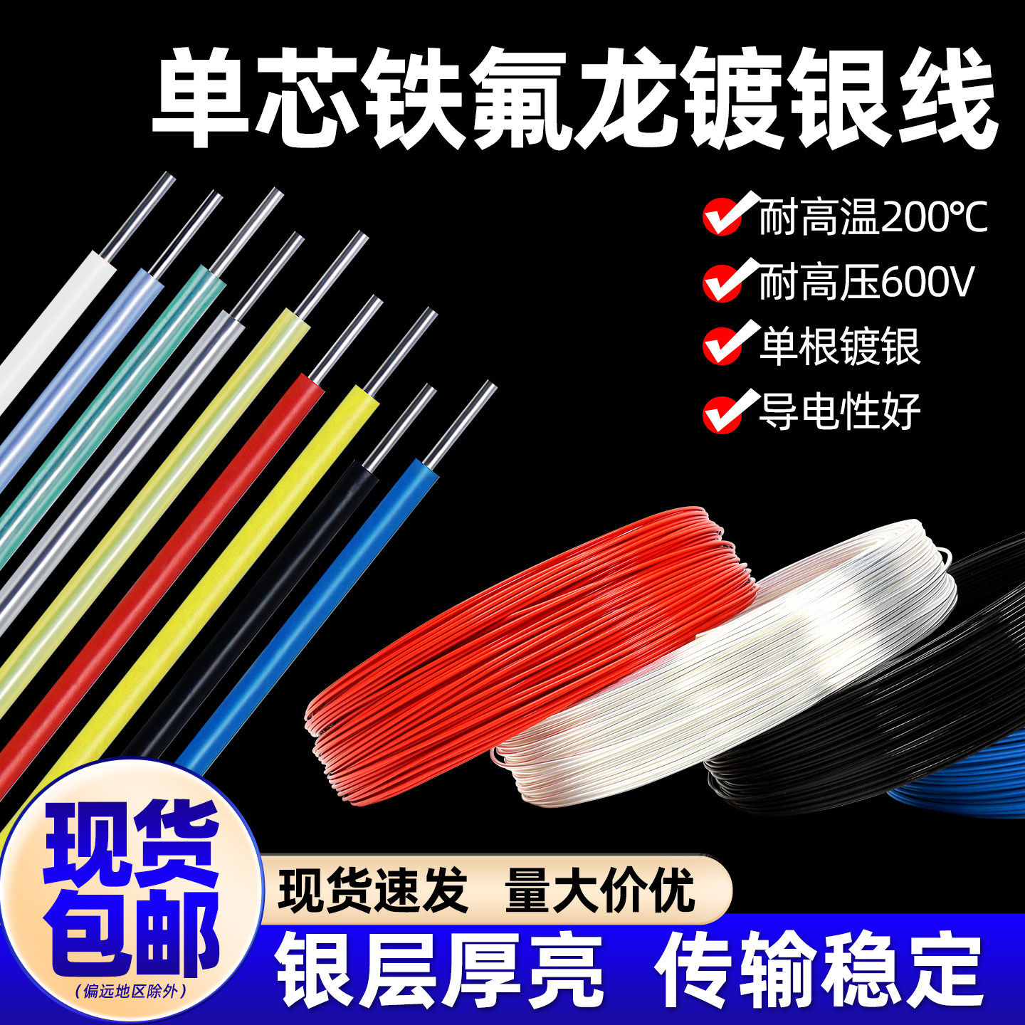 铁氟龙镀银线单根镀银0.2 0.5 0.75 1平方耐高温电线单芯镀银导线