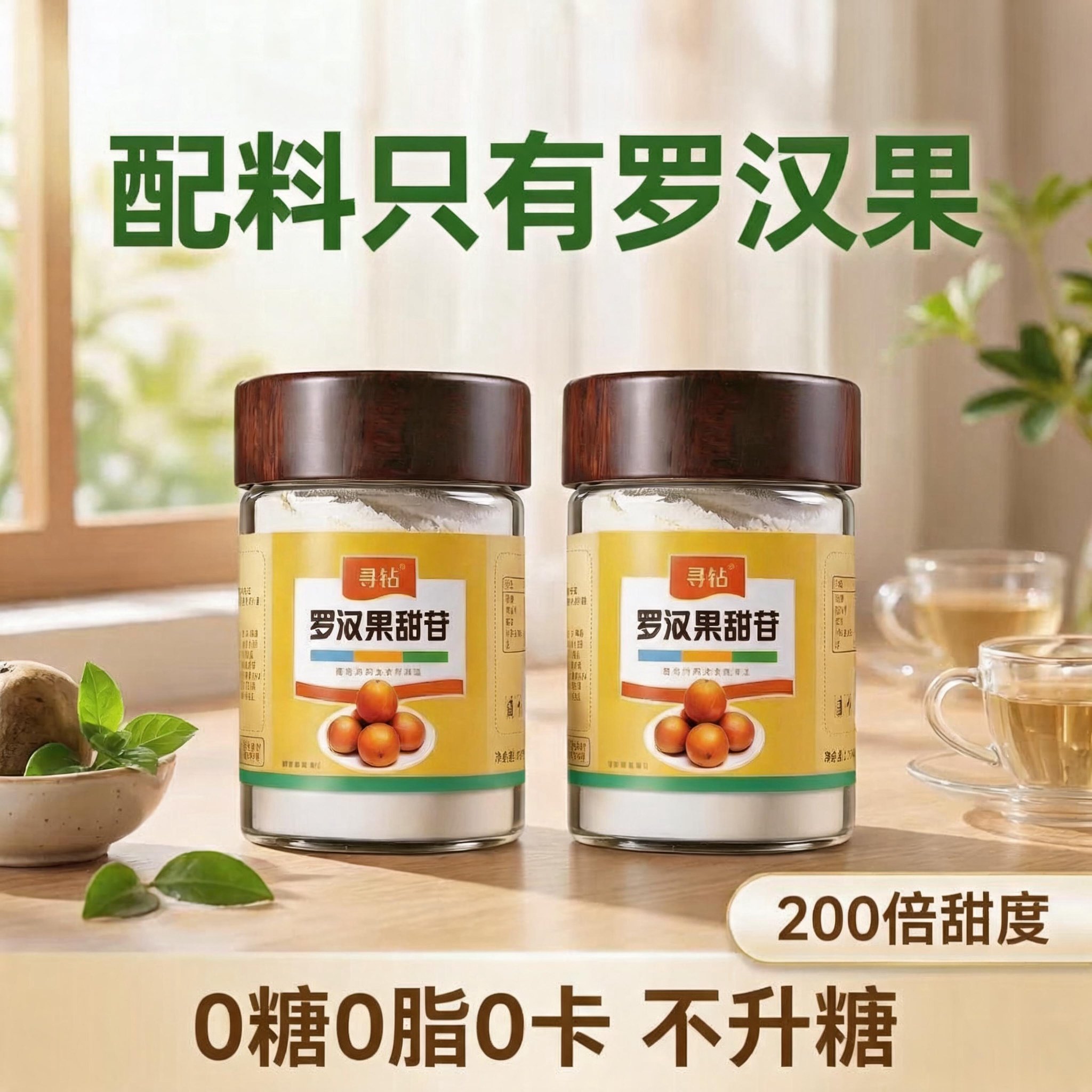 寻钻纯罗汉果糖天然罗汉果甜苷糖苷甜味剂糖尿人代糖生酮饮食低脂