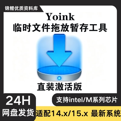 Yoink for Mac中文版 移动复制文件效率工具 文件管理 文件暂存