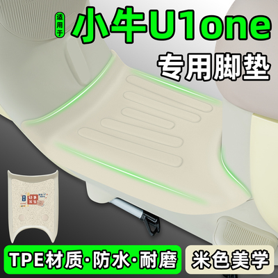 适用【小牛U1one】电动车tpe脚垫