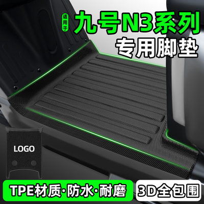 适用【九号N3系列】电动车脚垫