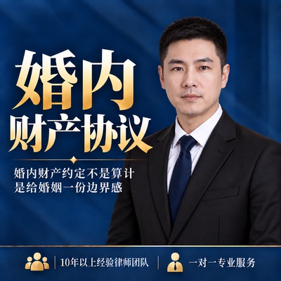 婚内财产律师咨询/房产/彩礼财产协议定制律师指导明晰权属避纠纷