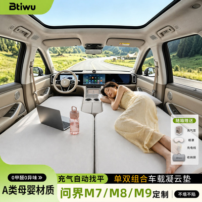 问界M7M8M9专用车载找平床垫