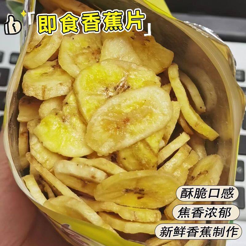 香蕉片酥脆即食水果干蔬果干芭蕉脆片办公室网红休闲零食小吃整箱