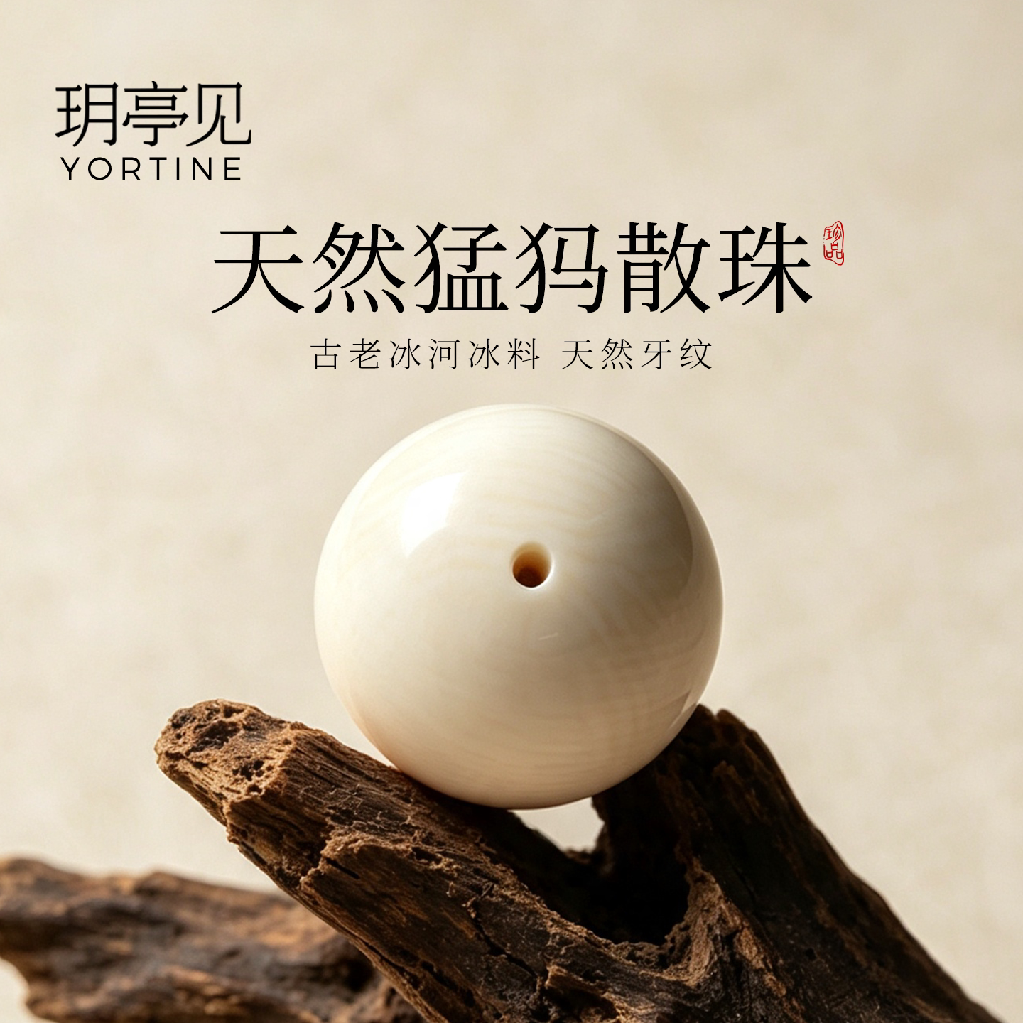 玥亭见天然猛犸象牙大圆珠单珠散珠DIY多宝手串顶珠腰珠菩提配珠