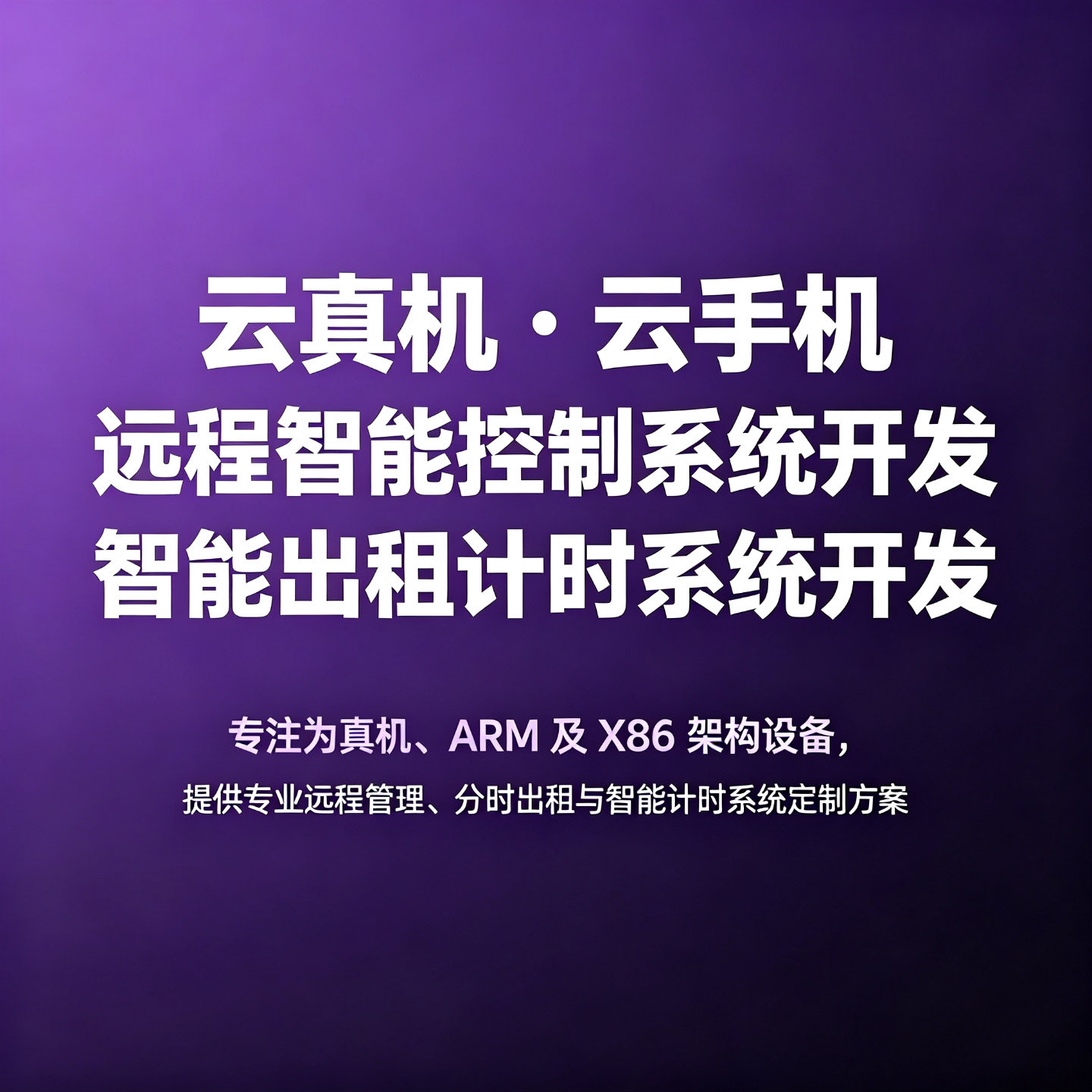 云手机远程智能控制系统开发ARM架构云手机出租系统