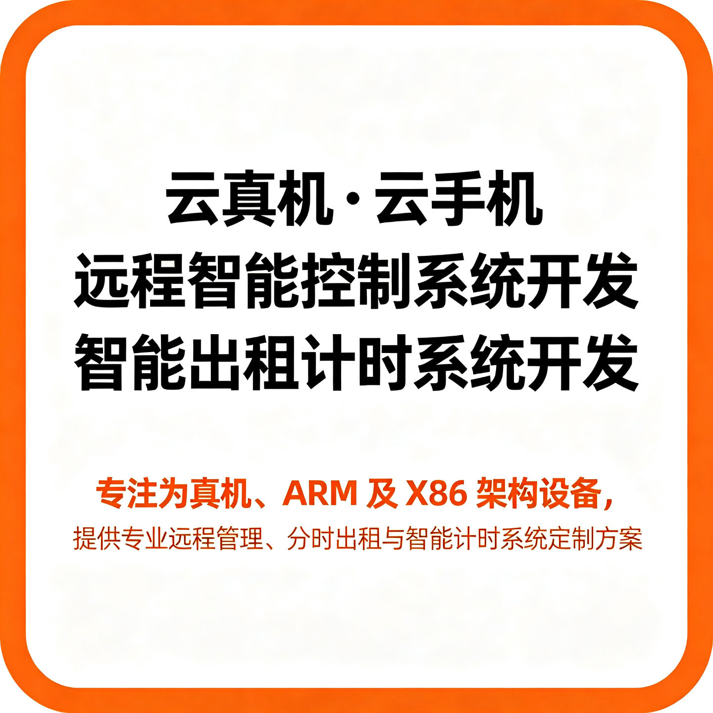 云手机远程智能控制系统开发开发云真机智能远程控制系统ARM架构