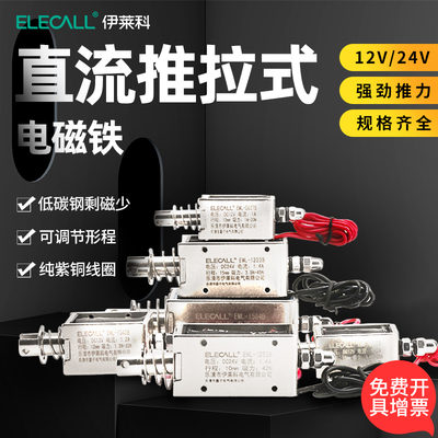 伊莱科EML贯穿撞击推拉式电磁铁 长行程伸缩电动推杆迷你小12/24V