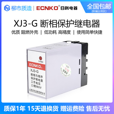 日科ECNKO断相与相序保护继电器XJ3-G三相不平衡保护380V厂家直销
