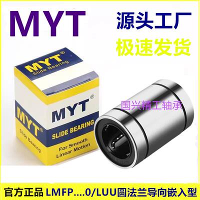 MYT美亚特LM3 4 5 6 8 10 12 13 16 20 25 30 40LUU加长直线轴承