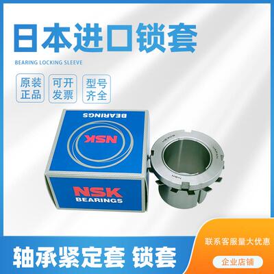 NSK进口轴承紧定套 H 2304 H2305 2306 2307 H2308 H2309推卸锁套