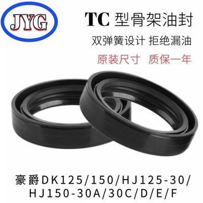 适用豪爵DK125/150/HJ125-30/HJ150-30A/30C/D/E/F前叉前避震油封