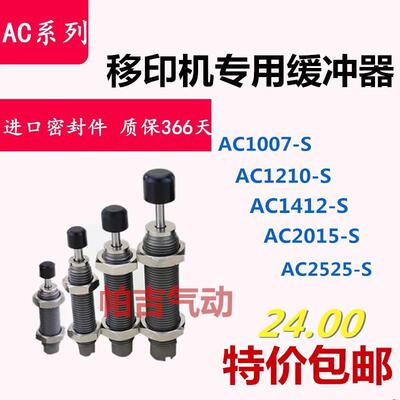 CJAC缓冲器AC1007-S移印机AC1412-S AC2015-S AC1412-SM-SMN 1210