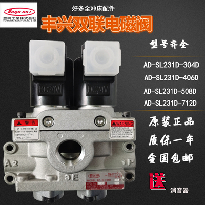 TOYOOKI丰兴冲床离合器双联安全电磁阀AD-SL231D-304D/508D/406D