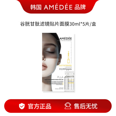 AMEDEE滤镜美白童颜面膜30ml*5/盒