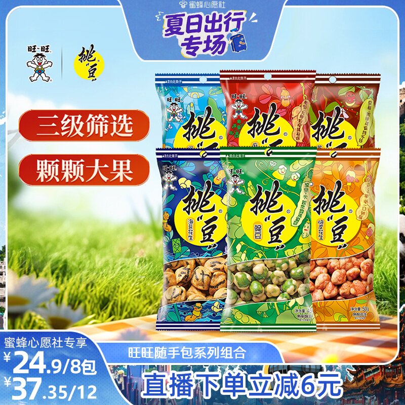 【蜜蜂心愿社】旺旺挑豆随手包系列豌豆海苔花生小包装休闲零食小