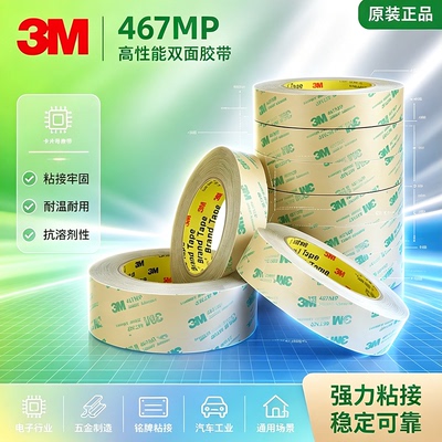 3M467MP胶带防水透明超薄0.05MM厚无基材强力无痕耐高温双面胶带