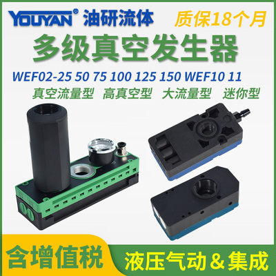 WEF02-25/50-N-W真空75产生器WEF10/11/13/1/2/3 E-MKT5/10/20/30