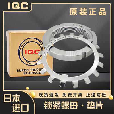 日本IQC轴承 锁紧螺母AN02 螺纹M15X1 紧定套垫圈 退卸套垫圈AW02