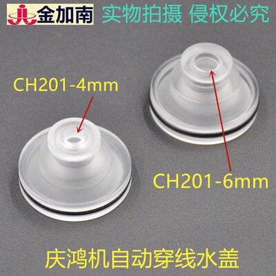 线切割配件慢走丝水盖庆鸿机自动穿线水盖喷水头水嘴CH201-4/6