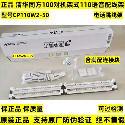 正品清华同方100对机架式110语音配线架110电话跳线架CP110W2-50