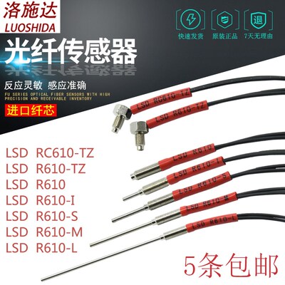 洛施达光纤传感器探头LSD-R610/I/S/M/L/TZ T410/I/S/M6反射对射