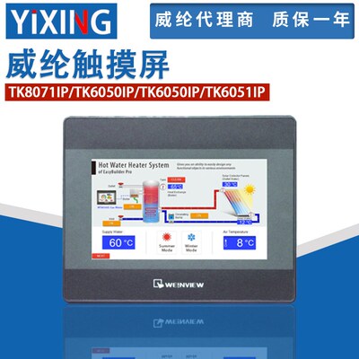 威纶触摸屏 TK8072IP/TK6071IQ/TK6071IP/MT8052IP 威纶通触摸屏