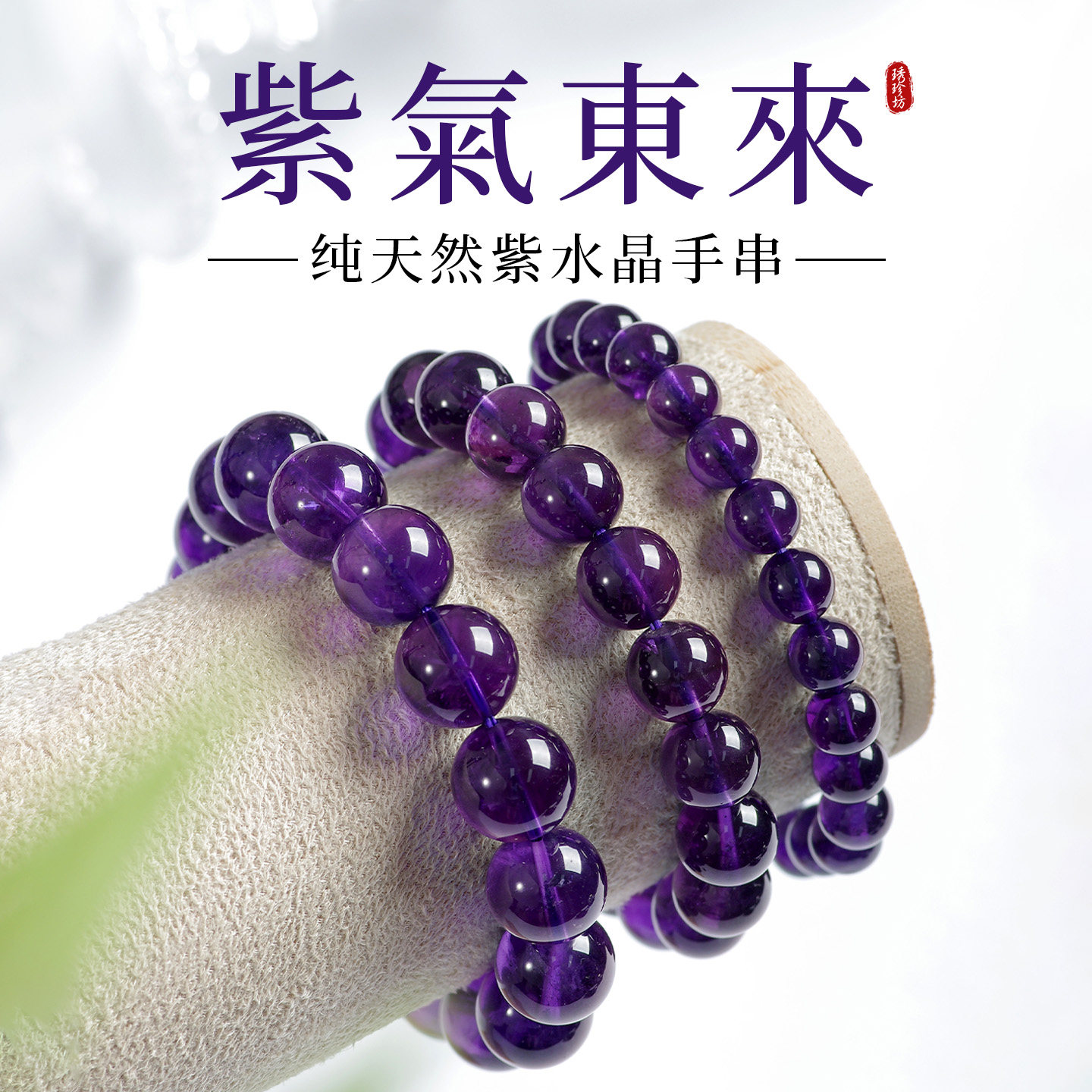 天然巴西紫水晶紫手串女乌拉圭深紫高级感手链招财转运珠天然正品