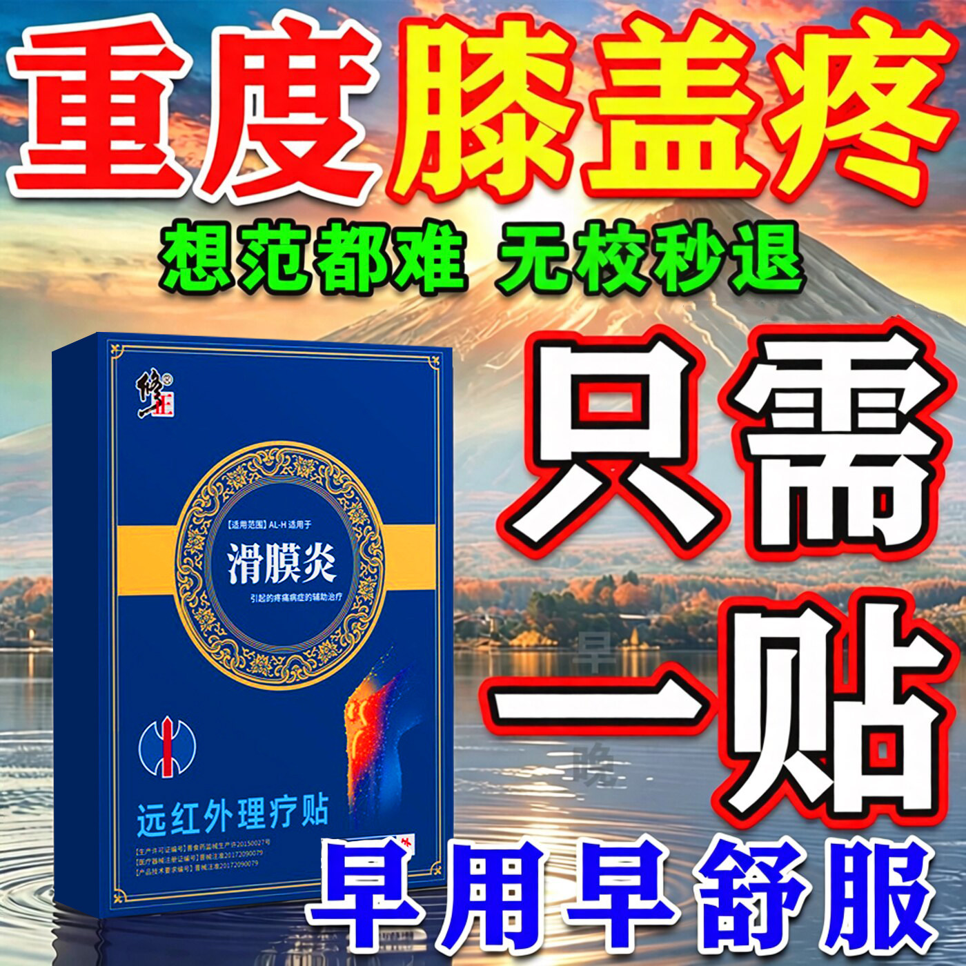 半月板损伤药膏理疗贴专治膝盖关节炎撕裂疼痛修复滑膜炎积水积液
