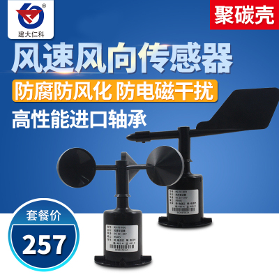 风向感测器rs485风速风向变送器360度气象聚碳风向仪八方位4-20ma