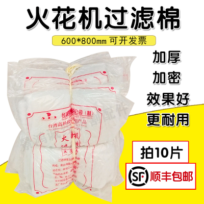7779叧放电脉冲火花机过滤棉600*800棉芯10片加厚台制线切割配件