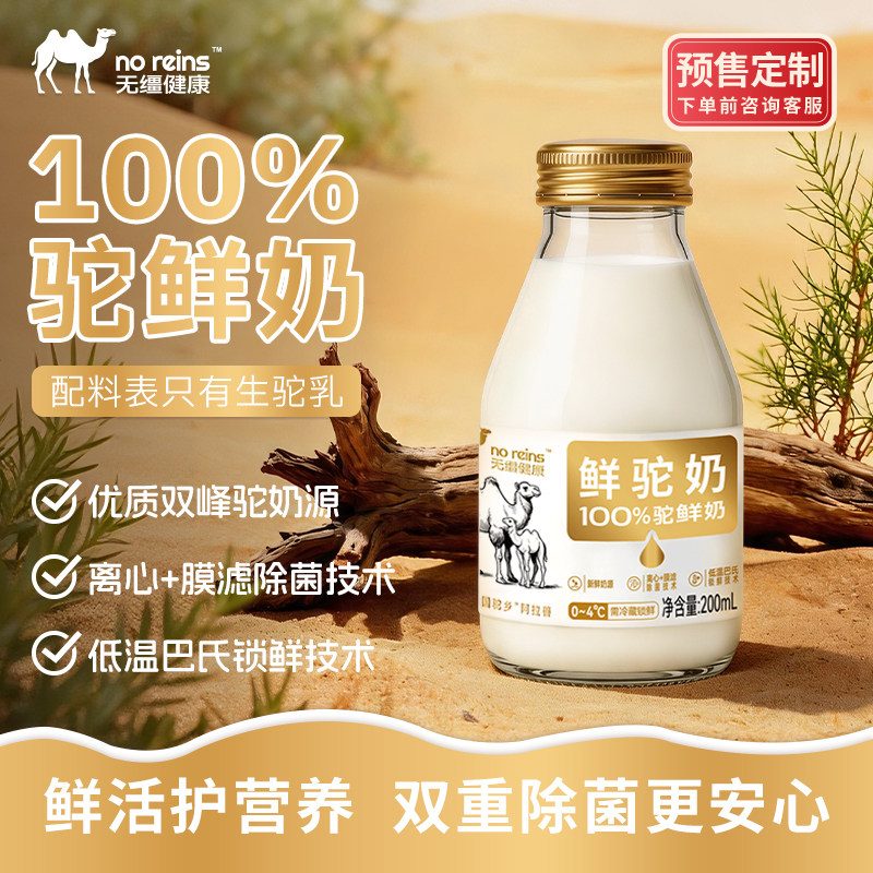 无缰驼奶【定期购 2期起订】100%驼鲜奶 200ml*6瓶/箱 冷链直发