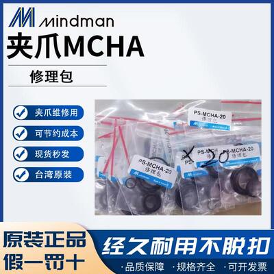 Mindman台湾金器夹爪MCHA-12/16/20/25/32全系列修理包
