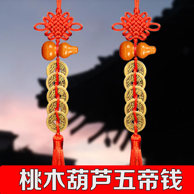 桃木葫芦五帝铜钱化解对门人财两旺卧室送女生礼品