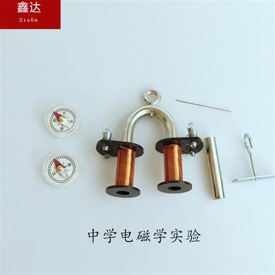 29032电磁铁演示器  物理教学仪器 中学电磁学实验 教学仪器