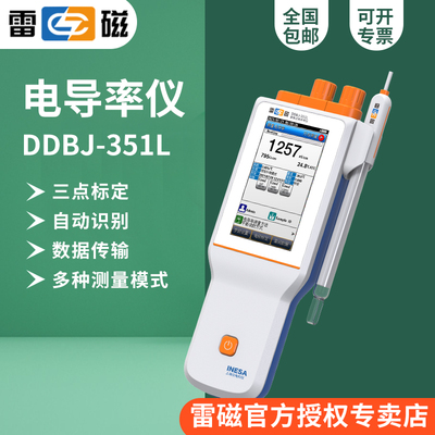 雷磁DDBJ-351L型便携式电导率仪0.000 S/cm- 3000mS/cm0.5%FS