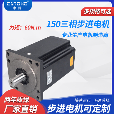 步进电机150三相步进电机 150BYGH350C-255 40N/50N/60N.M