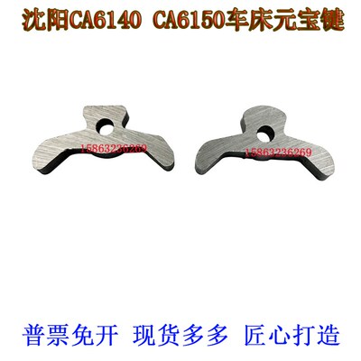 沈阳CA6140/6150车床元宝键大连CD6140/6150车床元宝销C620摇杆