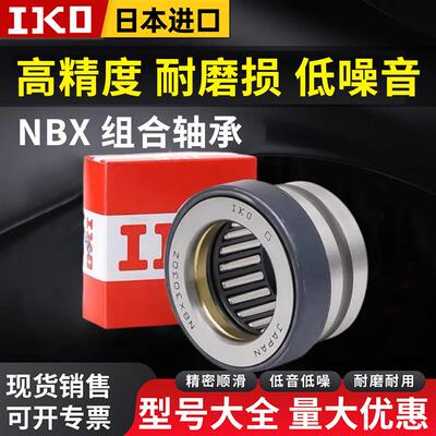 进口IKO组合滚针轴承大全NBX1523 1725 2030 2530 3030 4032 4532