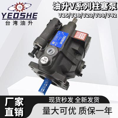 台湾YEOSHE油升变量柱塞泵V15/V18/V23/V38/V42-A1/A2/A3/A4-R10X