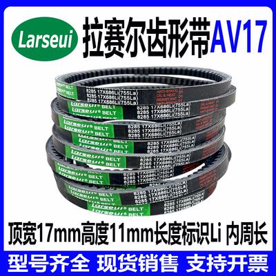 齿形三角带AV17 17x1025Li 17x1030Li 17x1036Li 17x1040Li