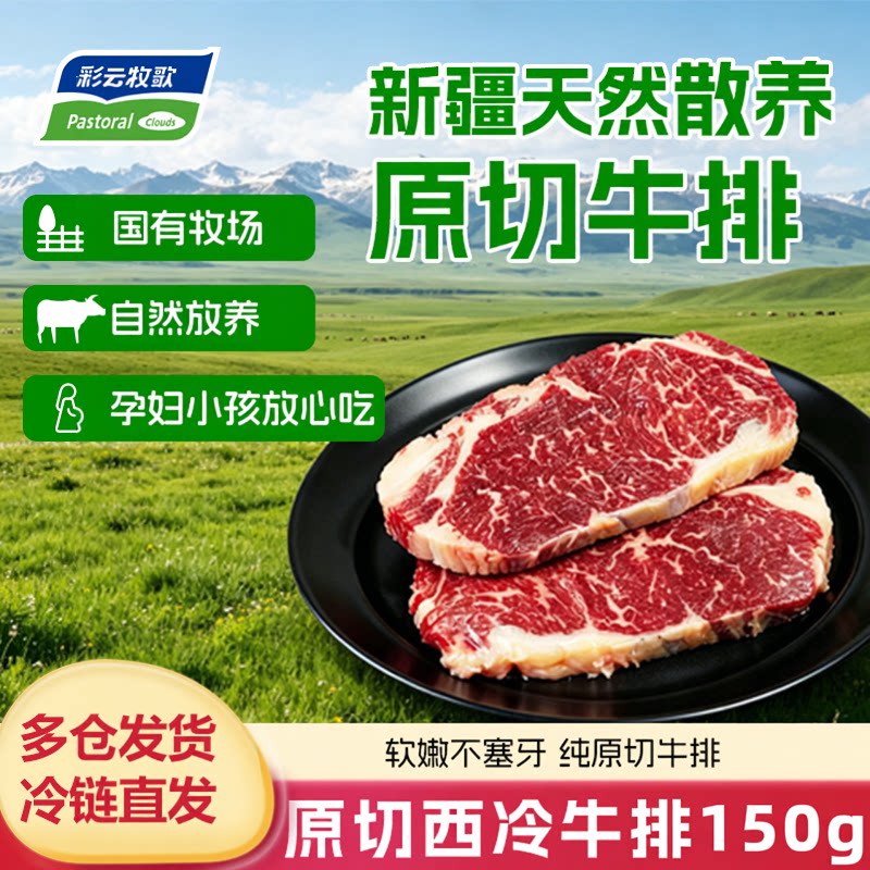 彩云牧歌新疆原切牛排150g 西冷上脑厚切牛排