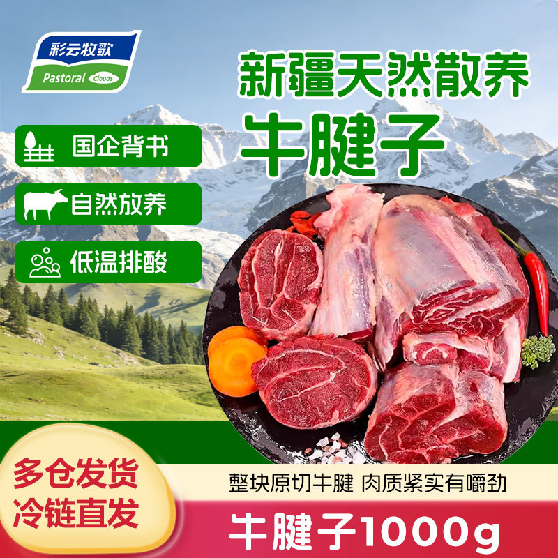 彩云牧歌新疆褐牛 牛腱子肉1000g 带腱芯无拼接 整块原切冷链直发