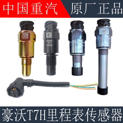 适用重汽豪沃T7HT5G里程表感测器TX豪瀚汕德卡车速表感测器原厂